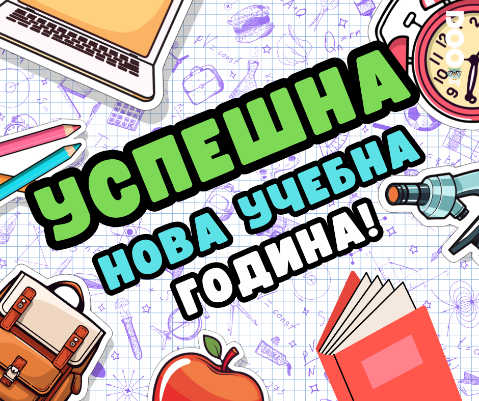 Успешна нова учебна година - DOO.bg - КАРТИЧКИ, МОДА, РЕЦЕПТИ,СЪВЕТИ